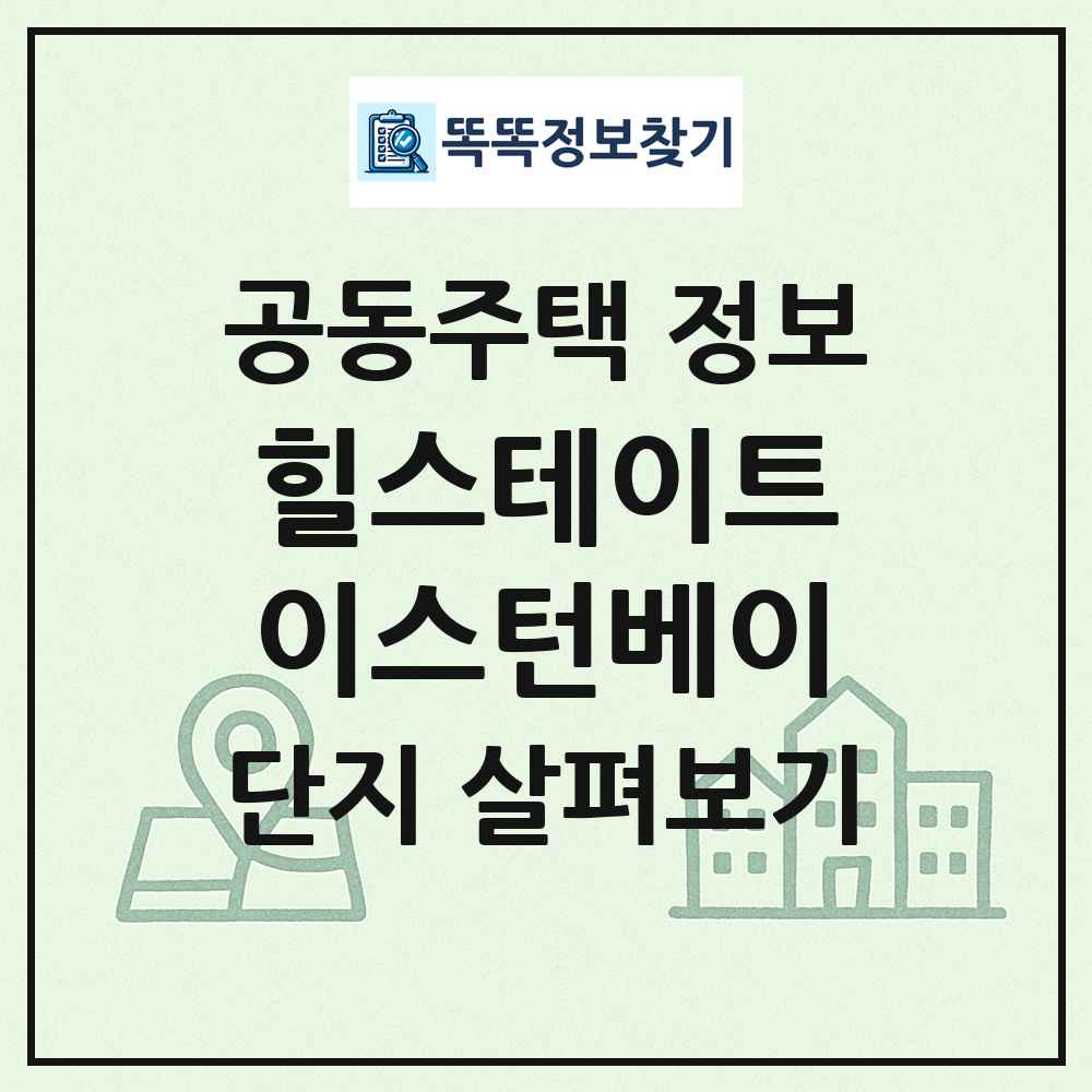 힐스테이트이스턴베이 최신 공동주택 정보 똑똑정보찾기